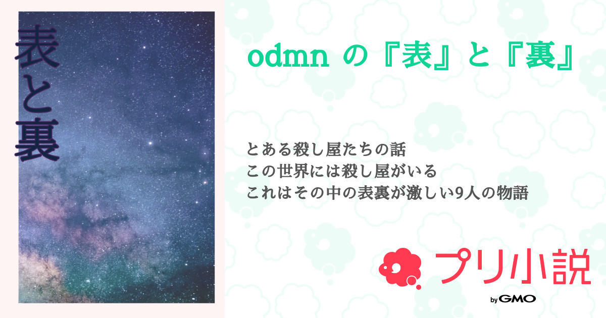 第8話：7話 『コンビ』（odmn の『表』と『裏』）｜無料スマホ夢小説ならプリ小説 byGMO